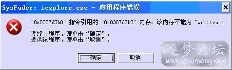 “SysFader：iexplorer.exe - 应用程序错误”的解决方法 - 软硬兼施 - 逐梦论坛 | 逐梦网---汇聚精品｜共享你我